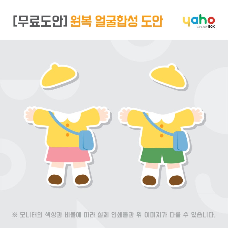 야호박스 무료도안 원복 얼굴합성 도안 어린이 얼굴합성 합성도안 환경구성 다운로드 네이버 블로그