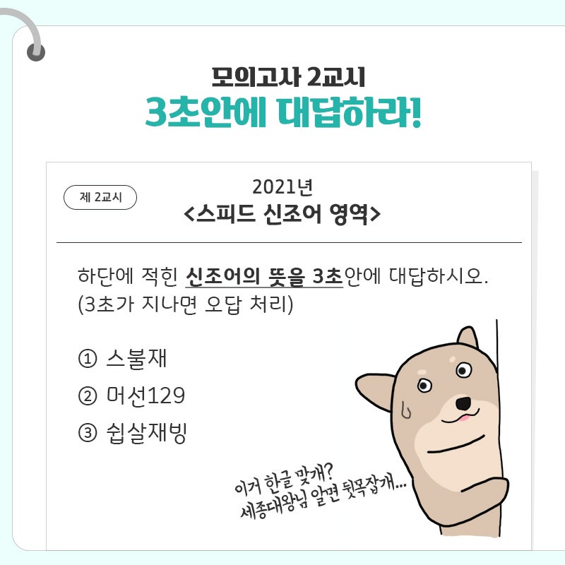 [마케통 톡톡#3] 2021 신조어 모음 테스트 - 요즘 줄임말 왜 이래? 퀴즈로 연령 알아보기!? 가즈아~ : 네이버 블로그