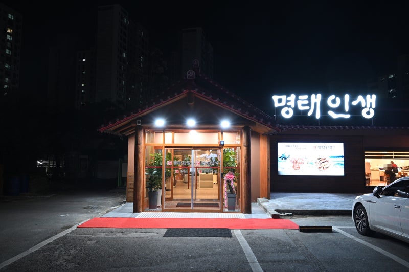 풍덕천동 맛집 수지외식타운 명태맛집 명태인생을 다녀오다 네이버 블로그