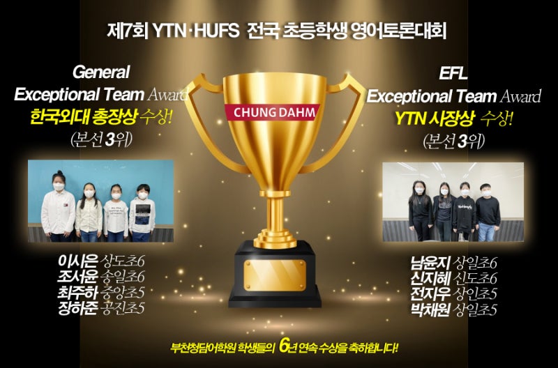 [부천청담어학원] 2021 제7회 한국외대-YTN 전국초등학생 영어토론대회 전원 수상을 모두 축하합니다! : 네이버 블로그