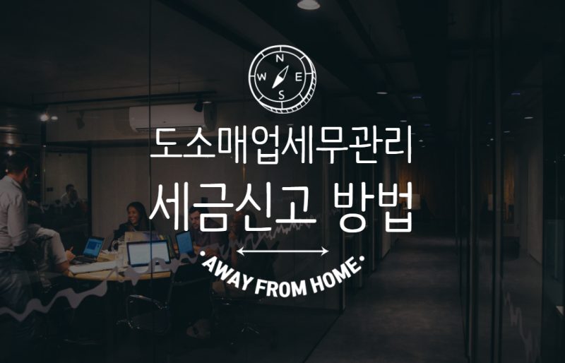 도소매업세무관리 및 세금신고 방법 네이버 블로그