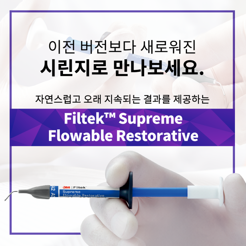 [3M OCSD] 자연스러운 수복물을 위한 3M Filtek™ Supreme Flowable Restorative (심미수복용 ...
