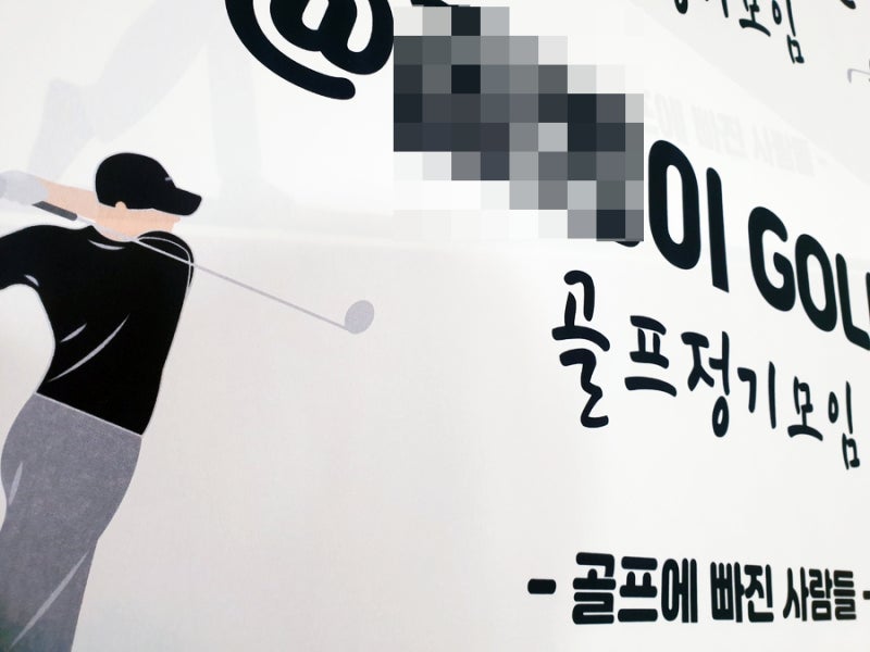 엣지의 포트폴리오 동문골프 현수막 부부 골프모임 플래카드 미니골프 현수막 네이버 블로그
