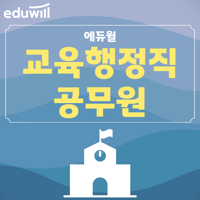 교육행정직공무원시험 일정같은 지방직과 중복원서접수 금지 네이버 블로그