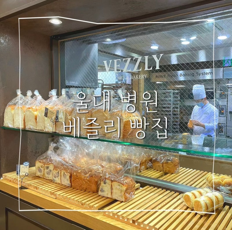 울산카페 울산 베즐리 빵집 울산대학교병원 맛집 울대 베즐리 동구 빵집 울산 베즐리 베이커리 울산프레즐