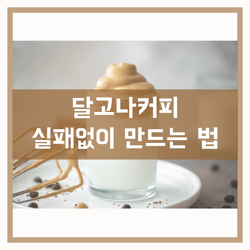 달고나커피 5분만에 만드는 법 Feat거품기 칼로리 네이버 블로그