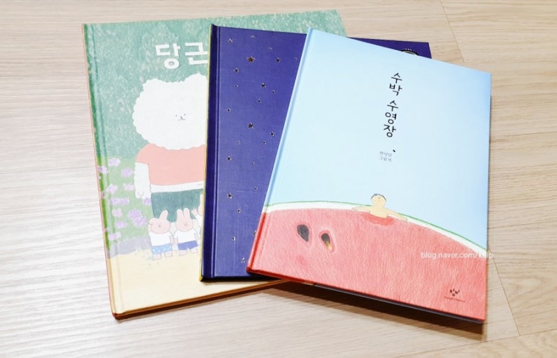 새로운 반에 적응해야 할 아이들의 새학기를 위해 안녕달 그림책♡ 수박수영장 당근유치원 우리는 언제나 다시만나 네이버 블로그