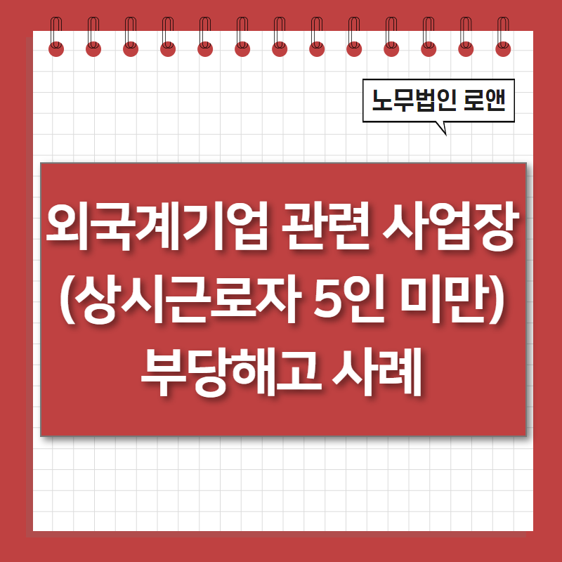 외국계기업 관련 사업장상시근로자 5인 미만 부당해고 사례 네이버 블로그