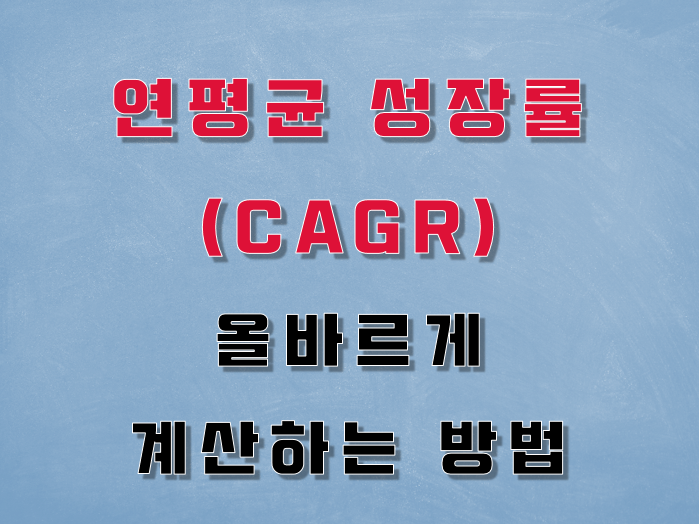 기업 연평균 매출 실적을 정확하게 구하는 방법 연평균성장률cagr 네이버 블로그