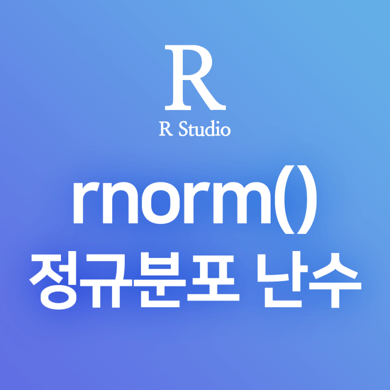 [R] rnorm() : 정규분포를 따르는 N개의 무작위 숫자 생성 함수, 정규분포를 따르는 난수 생성 : 네이버 블로그