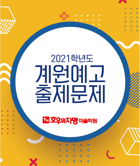 2021학년도 계원예술고등학교 미술과 출제문제2022학년도 계원예고 실기 방향 계원예고 소묘계원예고 수채화 네이버 블로그