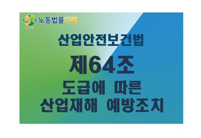 산업안전보건법 제64조 도급에 따른 산업재해 예방조치 네이버 블로그