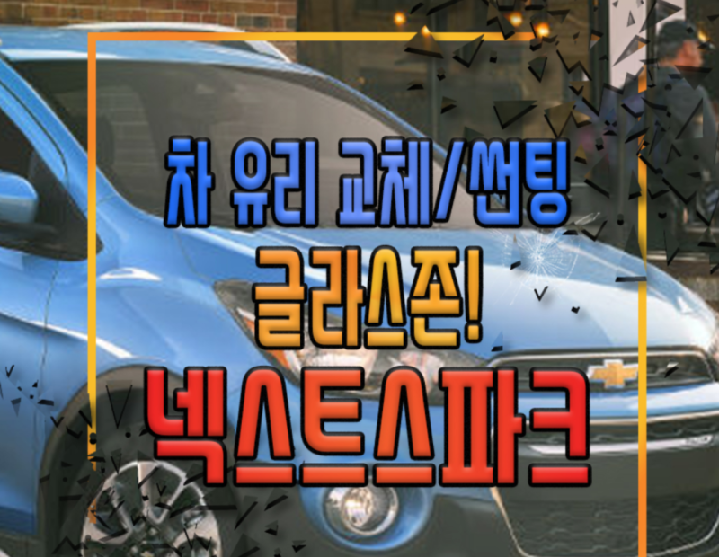 더 넥스트 스파크 앞유리교체 스톤 돌빵으로 차유리가 깨진 Spark 차량의 자동차유리교체 솔라쉴드 St썬팅 시공후기 및 궁금한 내차 전면유리교체 비용과 차유리복원용접