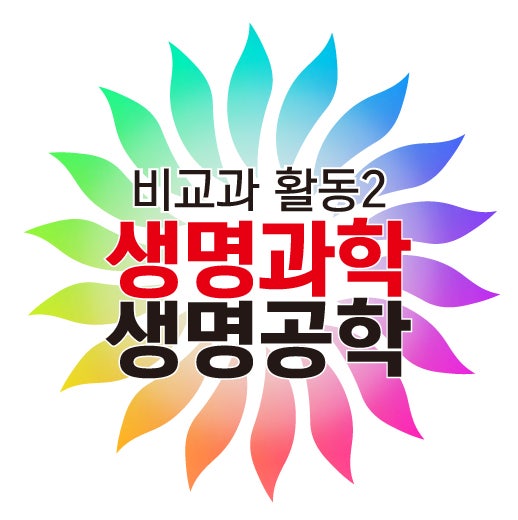 생명과학과 생명공학과 비교과자율활동 진로활동 동아리활동 세특 독서 예시 네이버 블로그