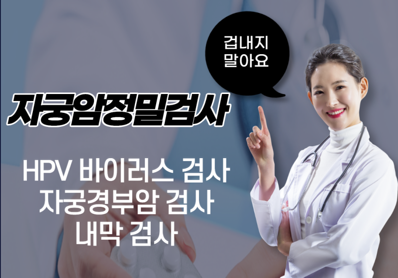 비정형 세포로 인한 자궁경부암검사내막검사 Hpv 바이러스 검사 대전 미래여성병원 조직검사 비용 방법 통증 네이버 블로그