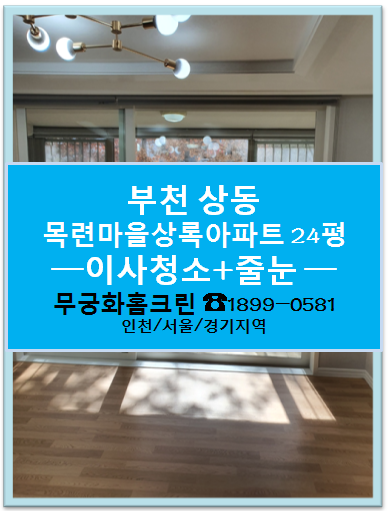 부천이사청소청소 시급한 목련마을상록아파트 24평 이사청소줄눈시공후기 무궁화홈크린 네이버 블로그