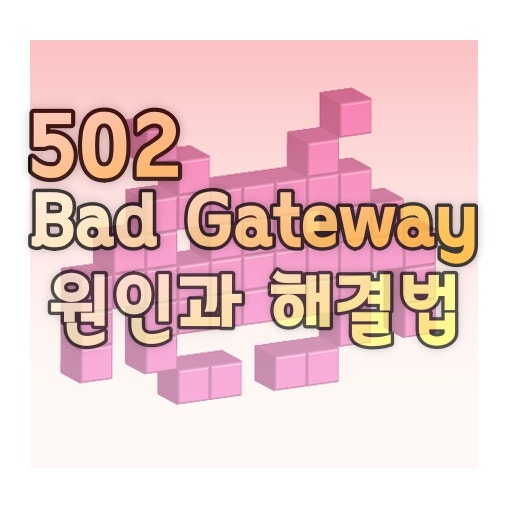 502 Bad Gateway 오류와 해결 방법 : 네이버 블로그