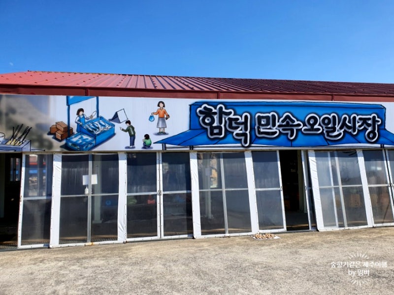 제주 함덕오일장 날짜와 시간까지 꼭 확인 하고가세요 Feat함덕해수욕장 네이버 블로그