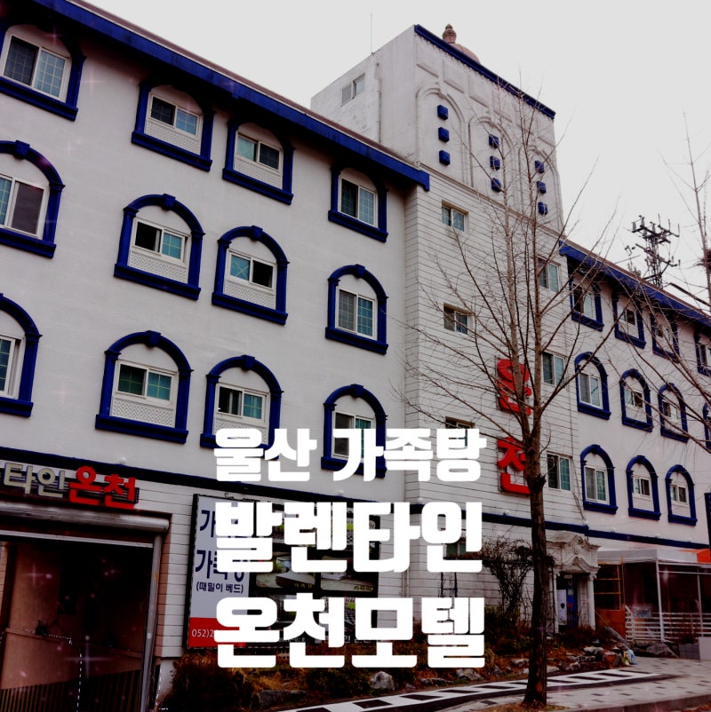 등억온천가족탕 울산 발렌타인온천모텔 네이버 블로그