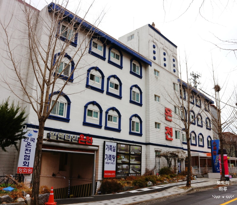등억온천가족탕 울산 발렌타인온천모텔 : 네이버 블로그