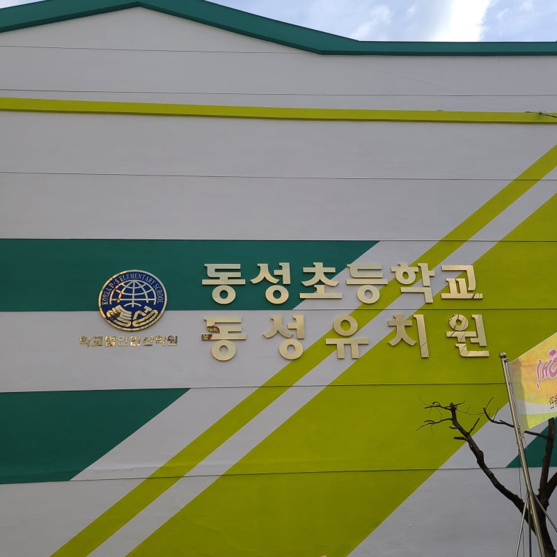 초등학교간판중학교간판고등학교간판대학교간판 부산동성초등학교 골드스텐 티타늄골드 간판 제작 설치 후기 By대영애드컴
