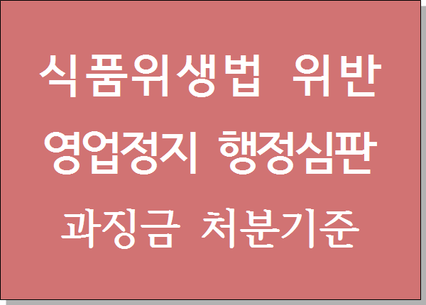 영업정지 처분에 갈음한 과징금 처분기준부산행정사 네이버 블로그