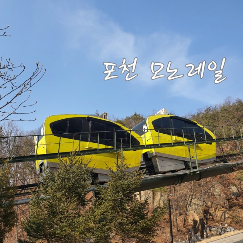포천가볼만한곳 포천아트밸리 모노레일입장료 네이버 블로그