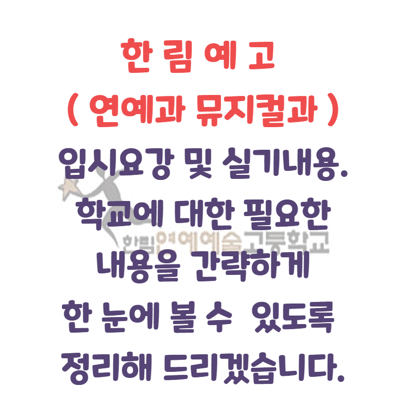 한림연예예술고 한림예고 경쟁률 및 한림예고 입시요강 한림예고 학비한림예고 성적 실기내용 단박정리 네이버 블로그