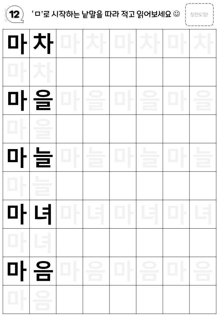 [글자공부6] '마'로 시작하는 단어쓰기 ('ㅁ'글자쓰기) : 네이버 블로그