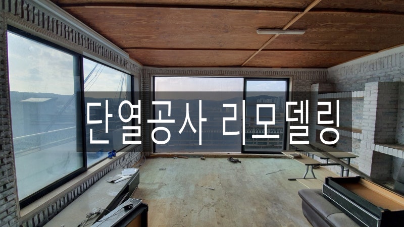 1회차 오래된 아파트 빌라 주택 전체 단열공사 리모델링 공사 일정 계획 창호 새시 교체 천정 아이소핑크 단열 덴조 외벽면
