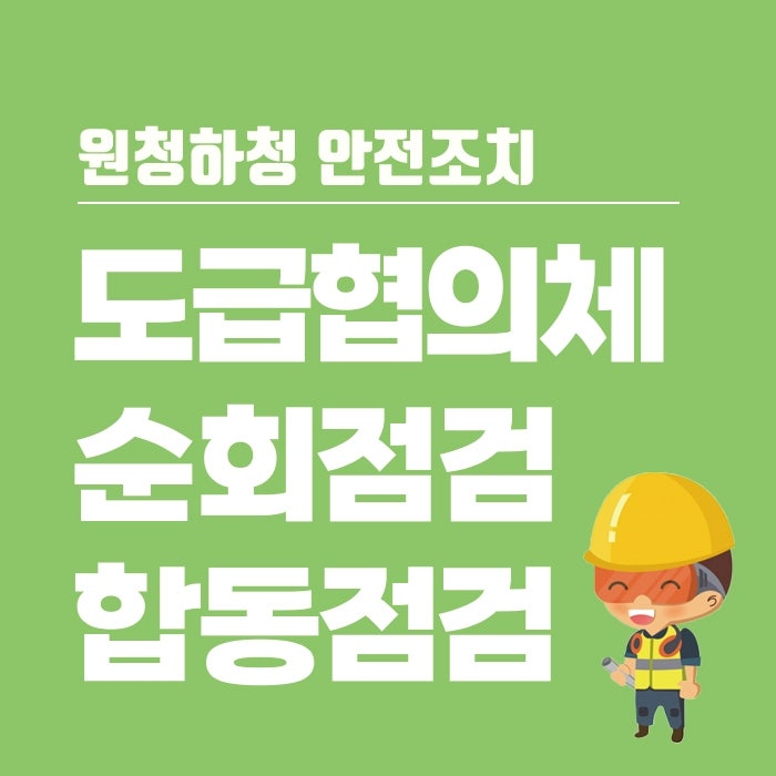 도급사업시 안전보건 조치 협의체회의 순회점검 합동점검표 양식 및 안전보건관리총괄책임자 지정서 네이버 블로그