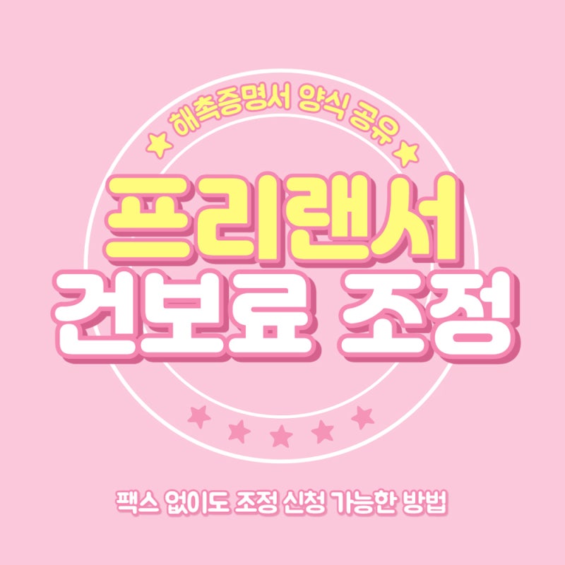 건강보험료 해촉증명서 양식 공유 프리랜서 조정 신청방법 네이버 블로그