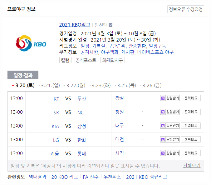 2021 KBO 시범경기 일정과 달라지는 점 & 프로야구 H3와 함께! : 네이버 블로그