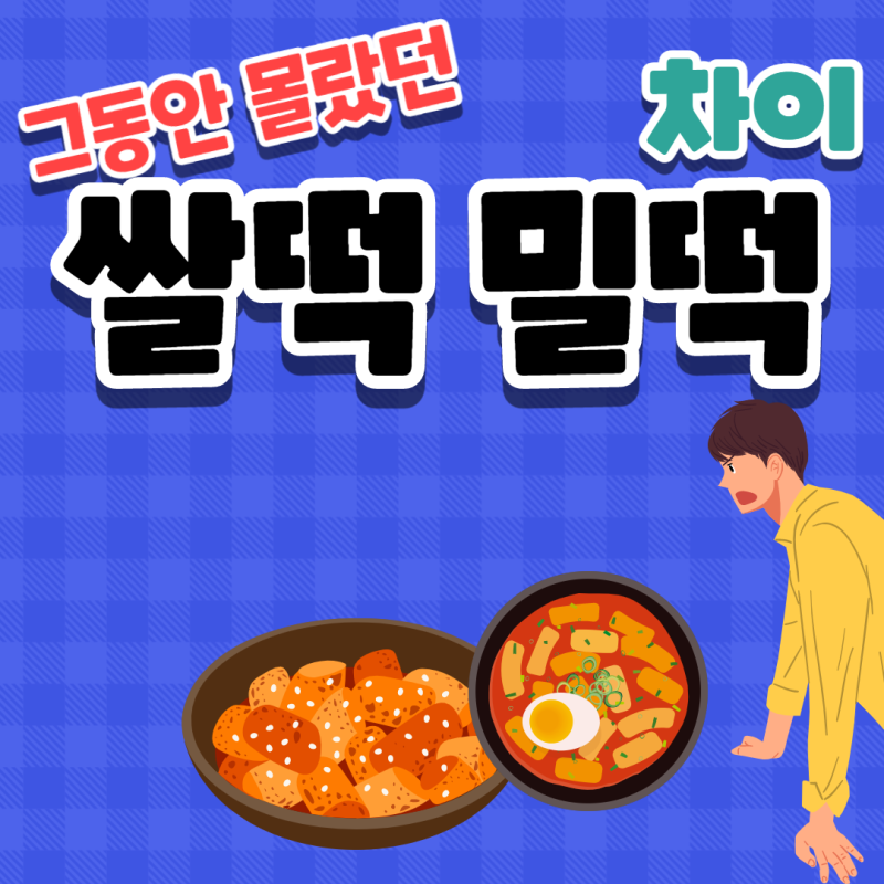 우리에게 익숙하지만 생각보다 모르는 쌀떡 밀떡 차이 네이버 블로그