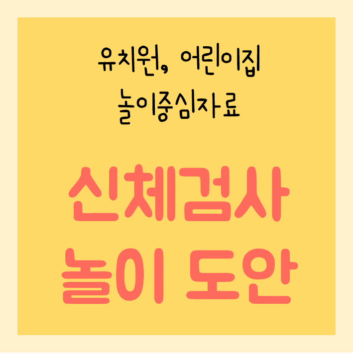 유치원 어린이집 나와가족 역할영역 신체검사놀이 도안 네이버 블로그