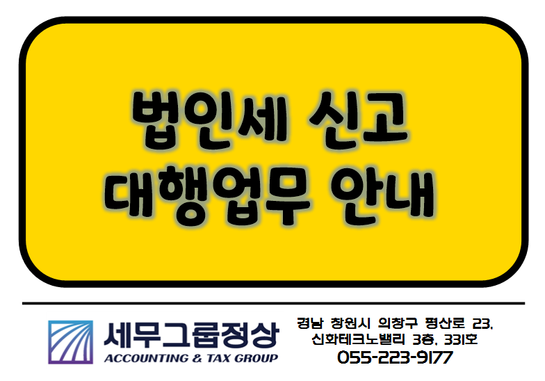 마산세무사창원세무사 법인세 신고 대행업무 안내 네이버 블로그