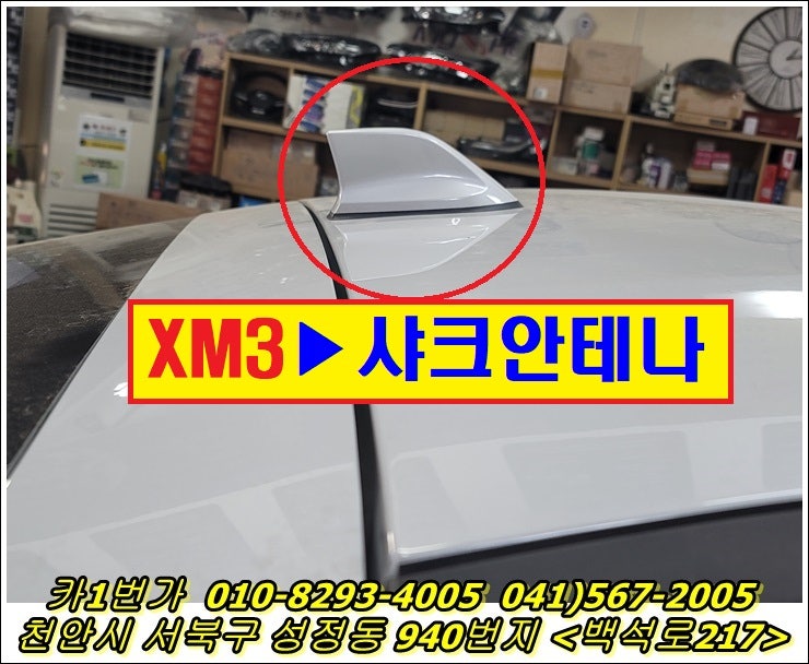 XM3 샤크안테나 교체*(천안/아산/당진/오산/동탄/화성/용인/수원/대전/청주/안산/평택)*전동트렁크+코딩+사이드스텝+바디킷+르노룩+원격시동+에코파워캡+XM3순정튜닝 전문 ...