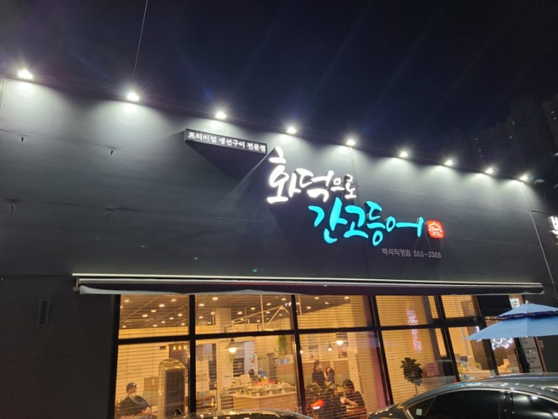 천안 생선구이 먹으러간 화덕으로간고등어 네이버 블로그