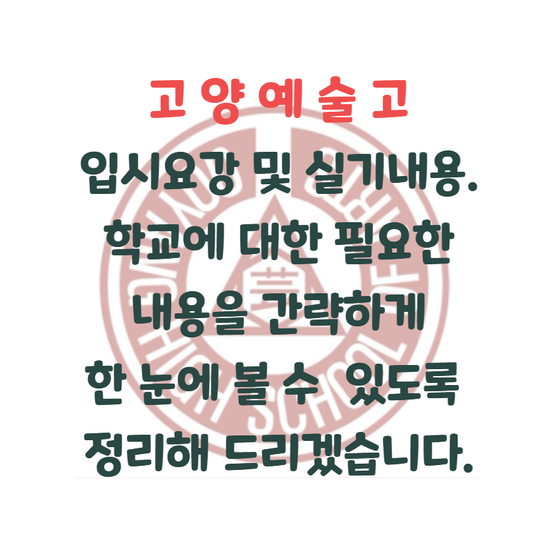 고양예고 고양예고 경쟁률 및 고양예고 입시요강 고양예고 학비 고양예고기숙사성적 실기내용 단박정리 네이버 블로그