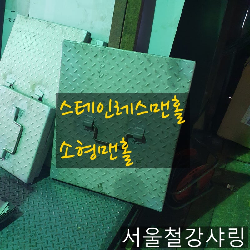 사각맨홀소형맨홀맨홀뚜껑제작스테인레스맨홀서스덮개제작 하는곳 어디일까 네이버 블로그