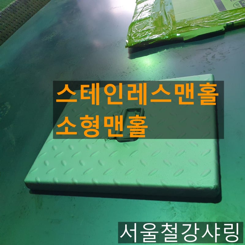 사각맨홀소형맨홀맨홀뚜껑제작스테인레스맨홀서스덮개제작 하는곳 어디일까 네이버 블로그