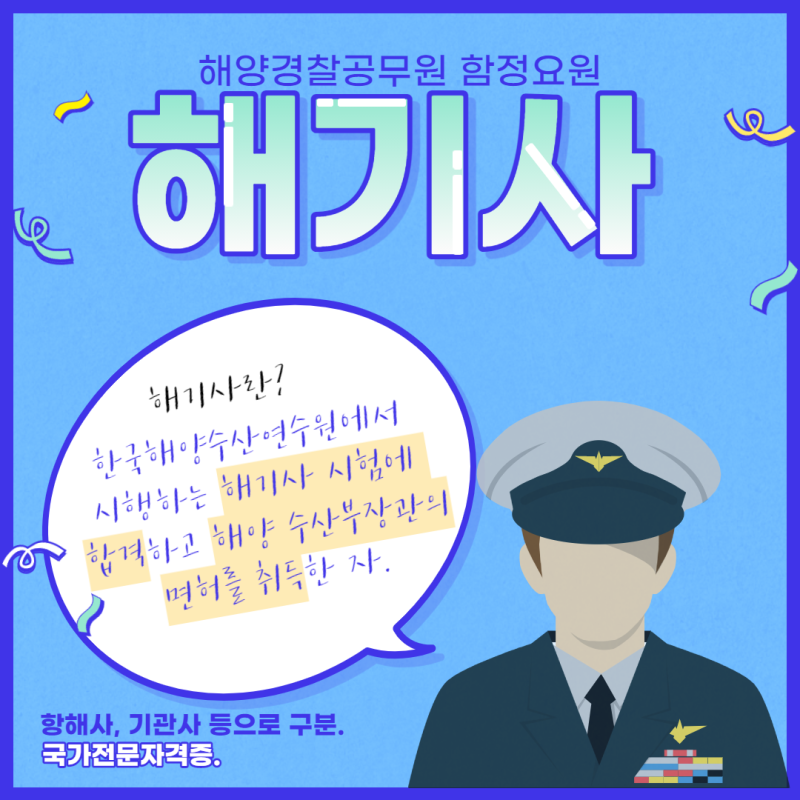 가산점 해양경찰공무원 특채 해기사 자격정보 21년 국가자격시험 연간일정 알림 공고 네이버 블로그