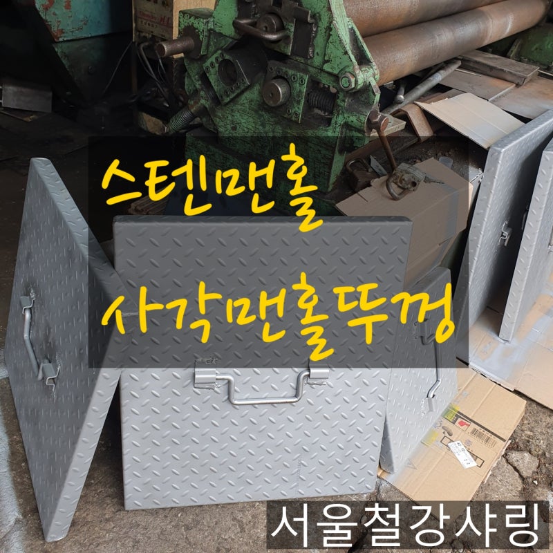 사각맨홀소형맨홀맨홀뚜껑제작스테인레스맨홀서스덮개제작 하는곳 어디일까 네이버 블로그