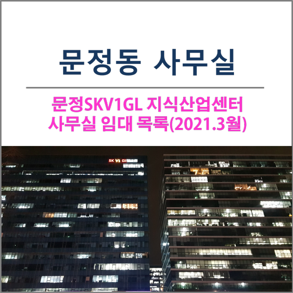 문정법조단지 지식산업센터 문정sk V1 Gl 사무실 임대월세내역 20213 네이버 블로그