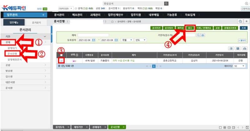 신규교사를 위한 K에듀파인 품의 등록법 2 품의등록 완료 및 결재 진행 중인 품의 회수 삭제 재작성 네이버 블로그