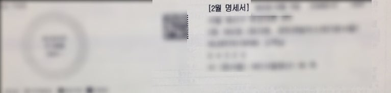 요금청구서 명세서 영어로 번역하다 네이버 블로그