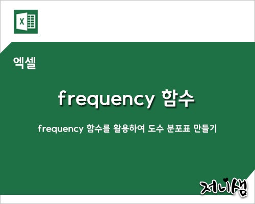 엑셀 함수 정리 Frequency 을 활용하여 도수분포표 만들기 네이버 블로그