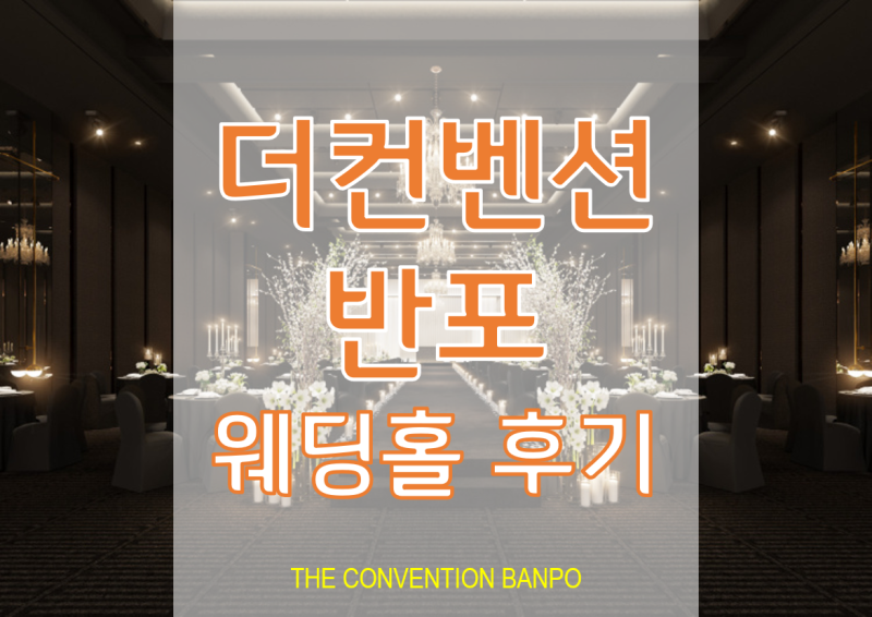 더컨벤션 반포 웨딩홀 계약 후기 네이버 블로그