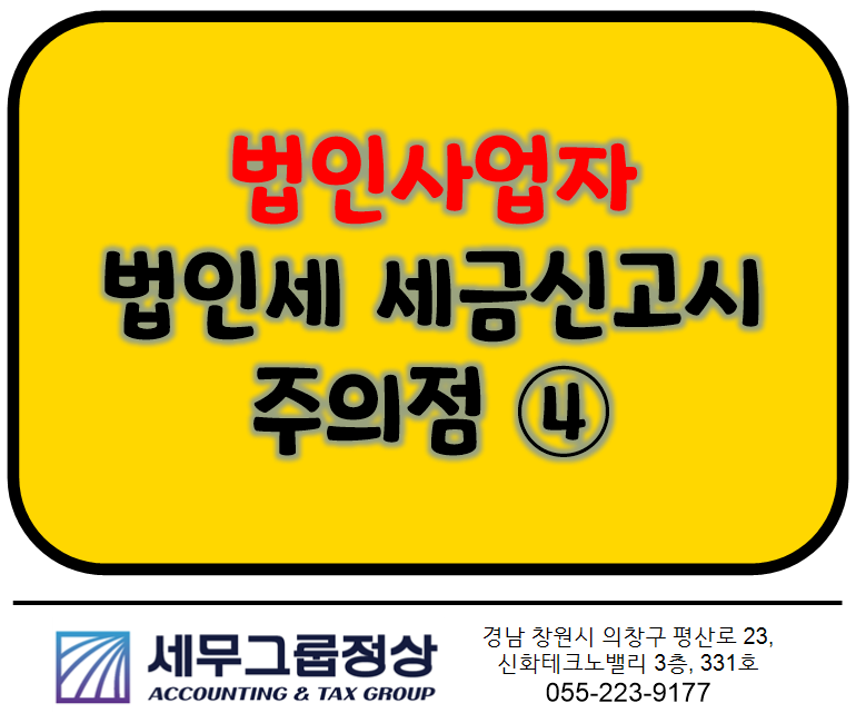 창원세무사 법인사업자 법인세 세금신고 시 주의점 ④ 성실신고확인대상 네이버 블로그
