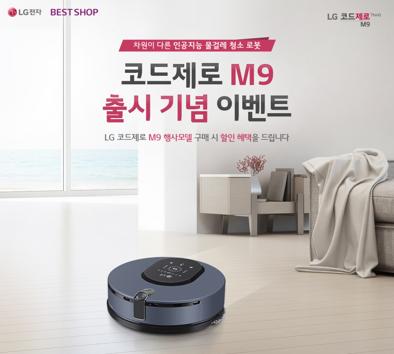 LG 코드제로 M9 출시기념 3월 구매혜택! : 네이버 블로그